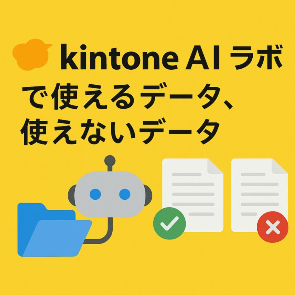 「kintone AI ラボ」で使えるデータ、使えないデータ